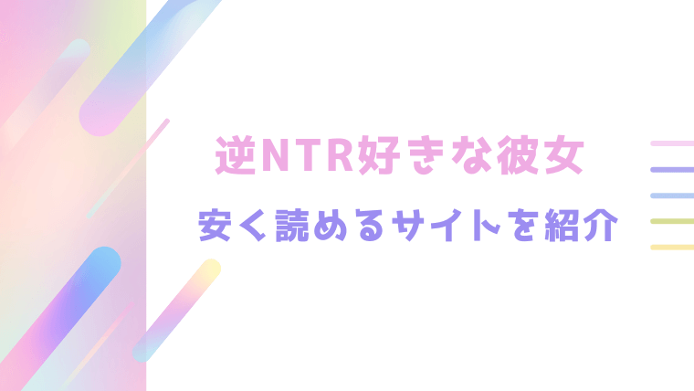 逆NTR好きな彼女(観音リツ)をrawやhitomiで無料でエロ漫画が読めるサイトをチェック | コミックカード